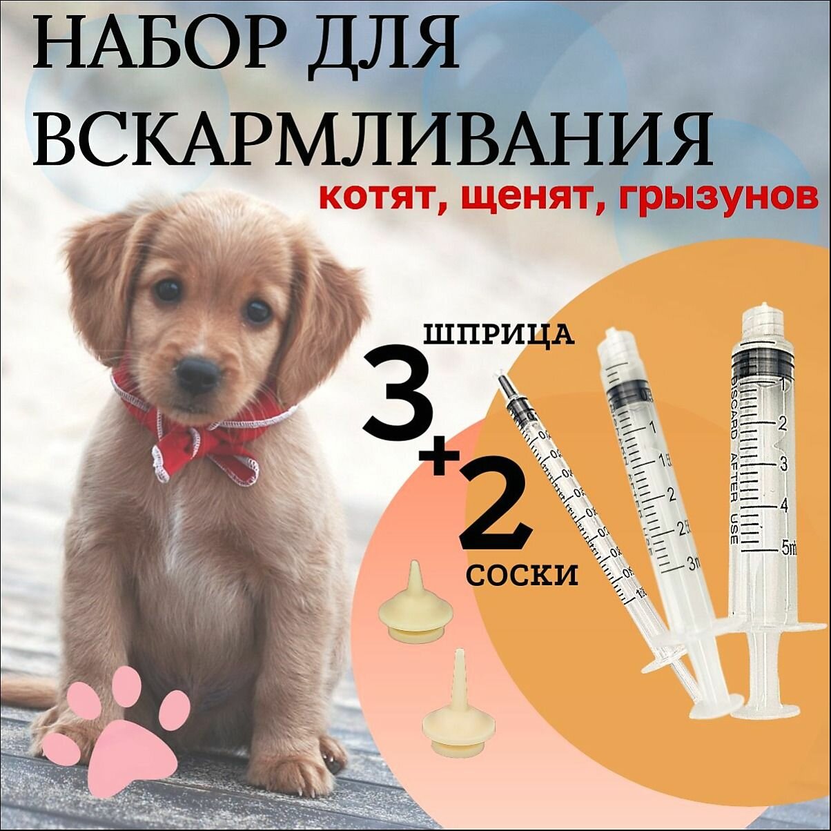 Набор для кормления новорожденных, для животных, шприцы, соски, пенополиэтилен, силикон