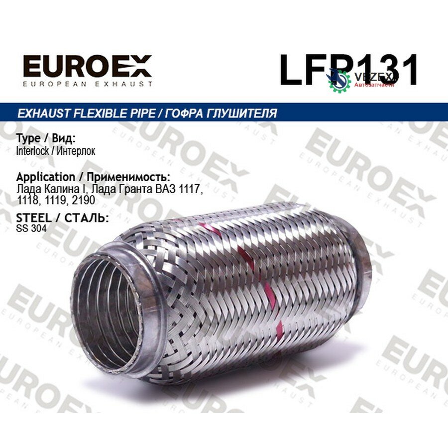 EUROEX LFP131 гофра глушителя! (interlock)\ Lada Kalina I/Granta, ВАЗ 1117/1118/1119/2190
