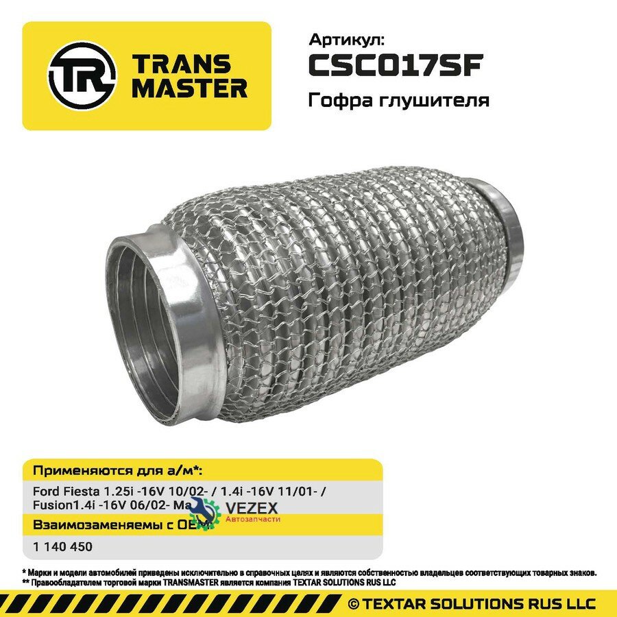 TRANSMASTER CSC017SF Гофра глушителя
