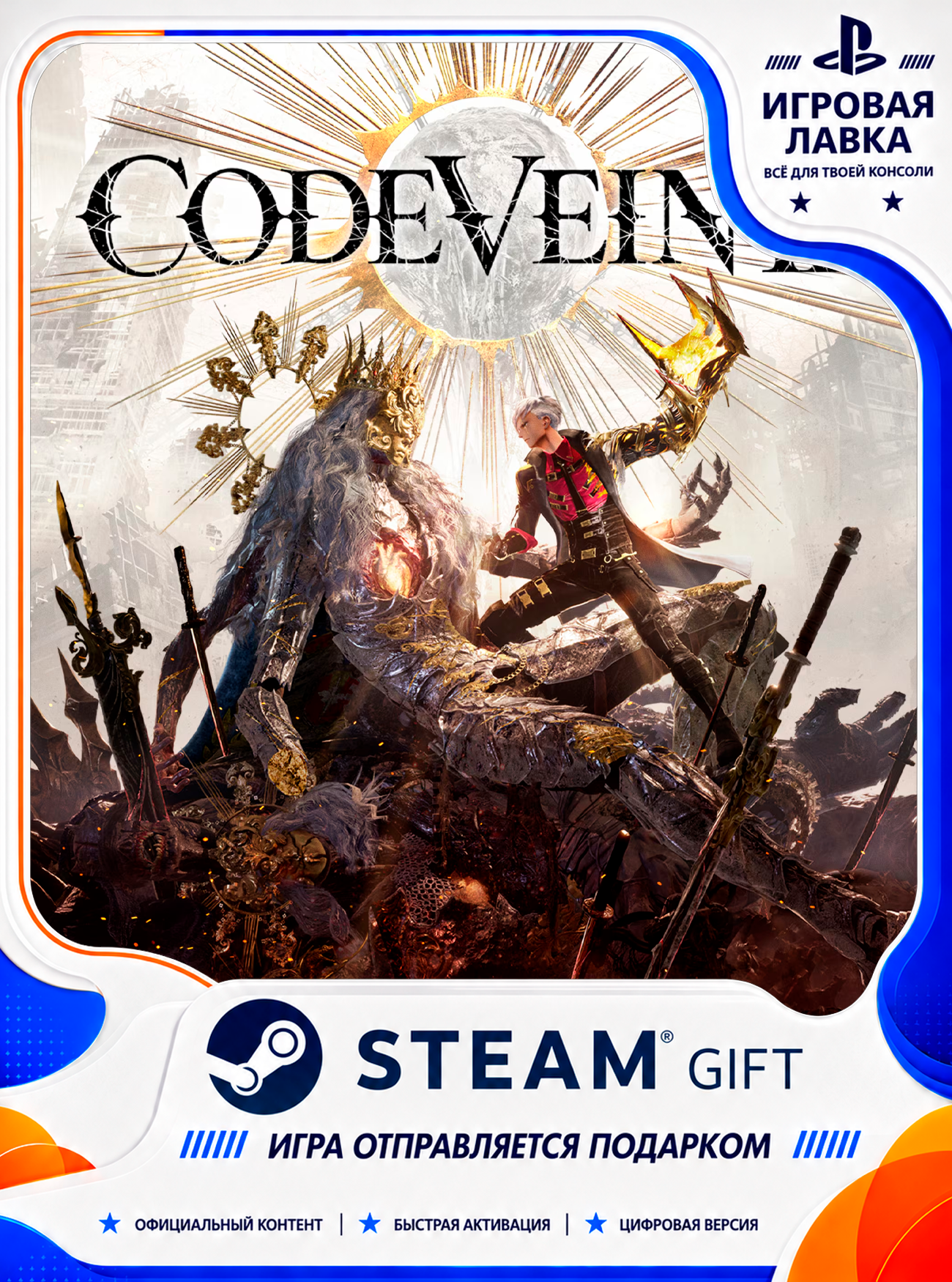 CODE VEIN II для Steam PC (ПК), Казахстан | Подарком | Steam Gift