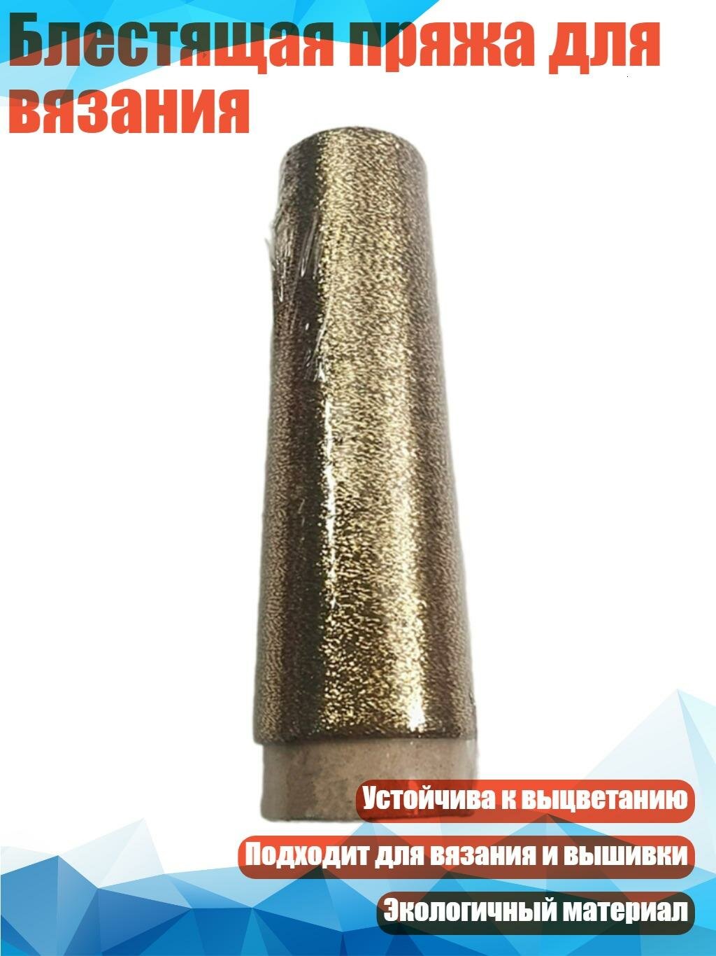Блестящая пряжа для вязания, черное золото