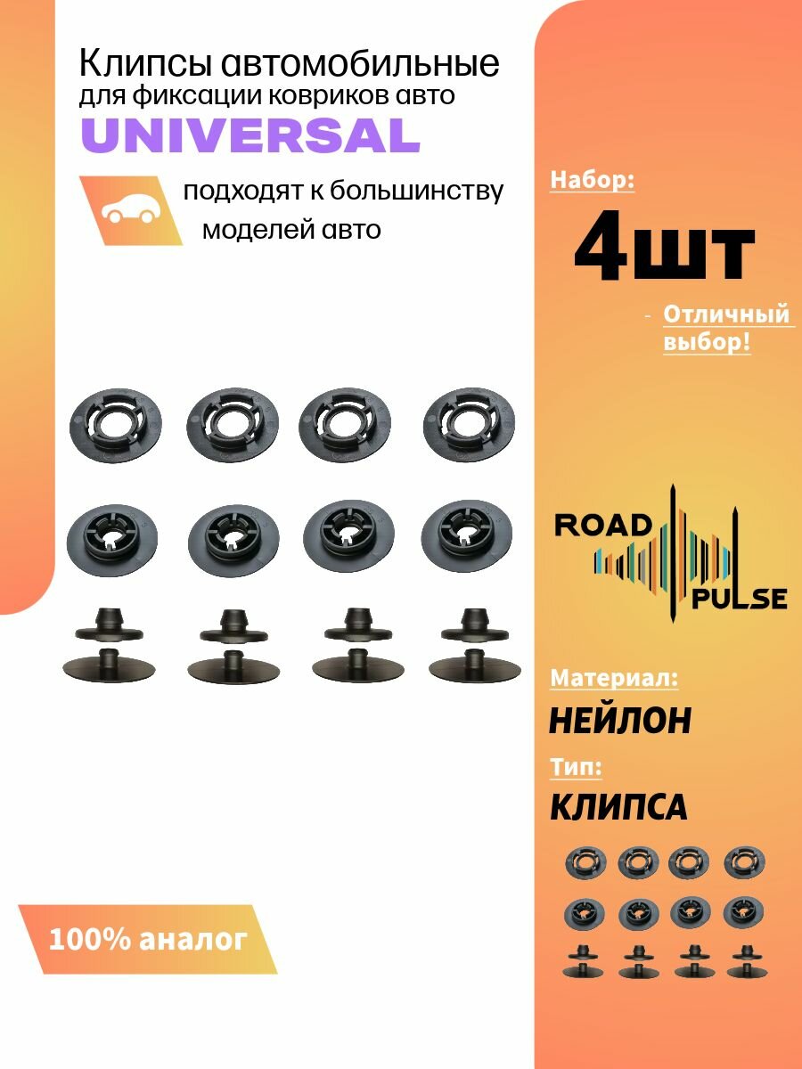 Клипсы для ковриков автомобильных, крепление для автомобильных ковриков, Road Pulse
