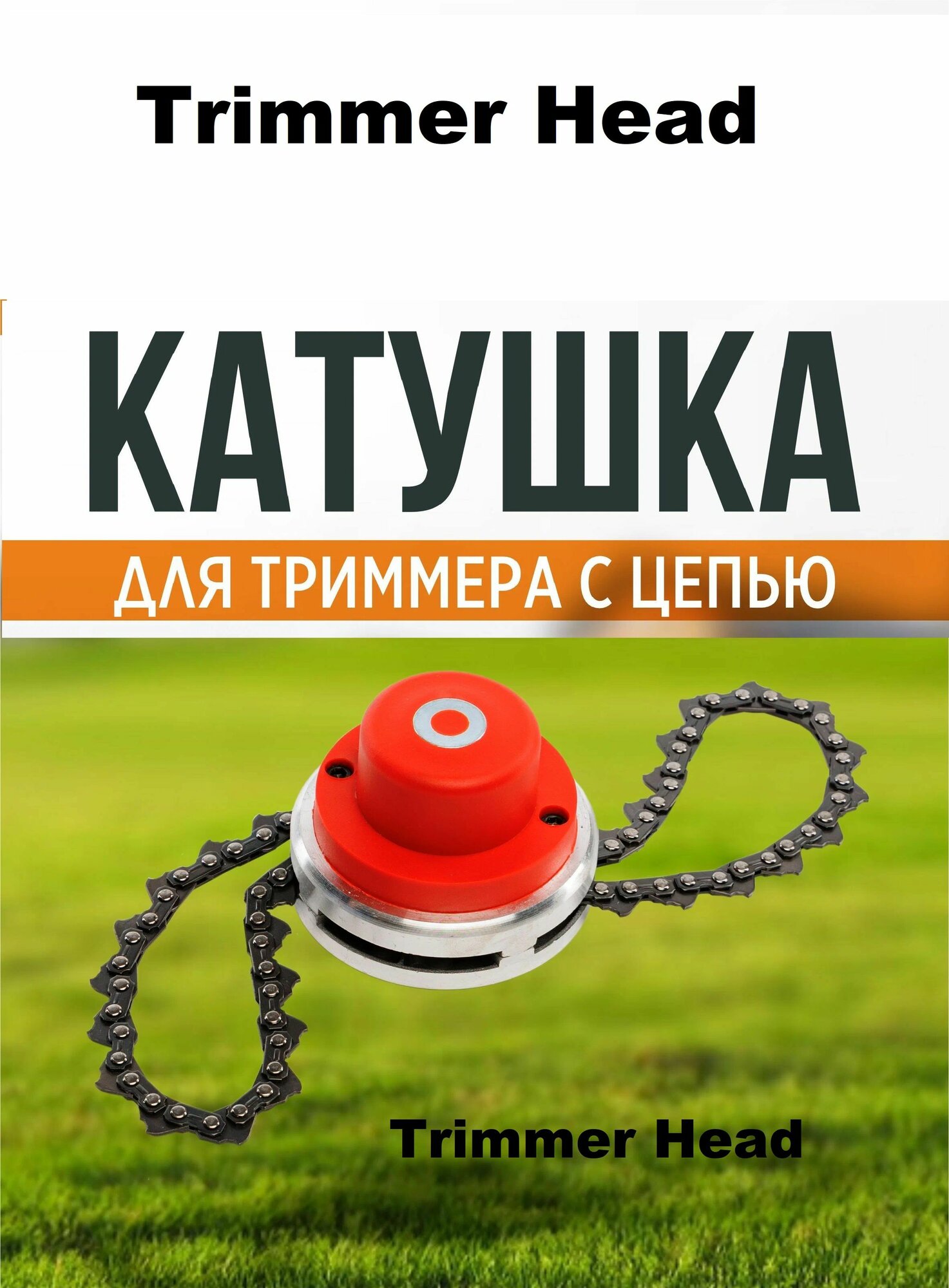 Катушка с металической цепью для триммера