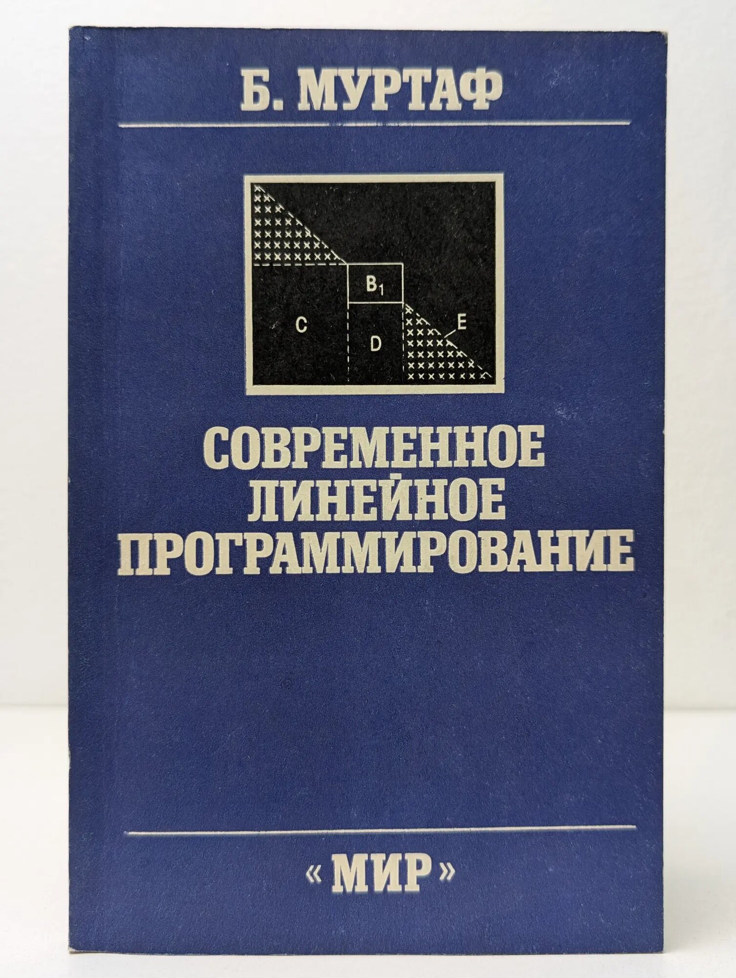 Современное линейное программирование Муртаф Брюс 1984