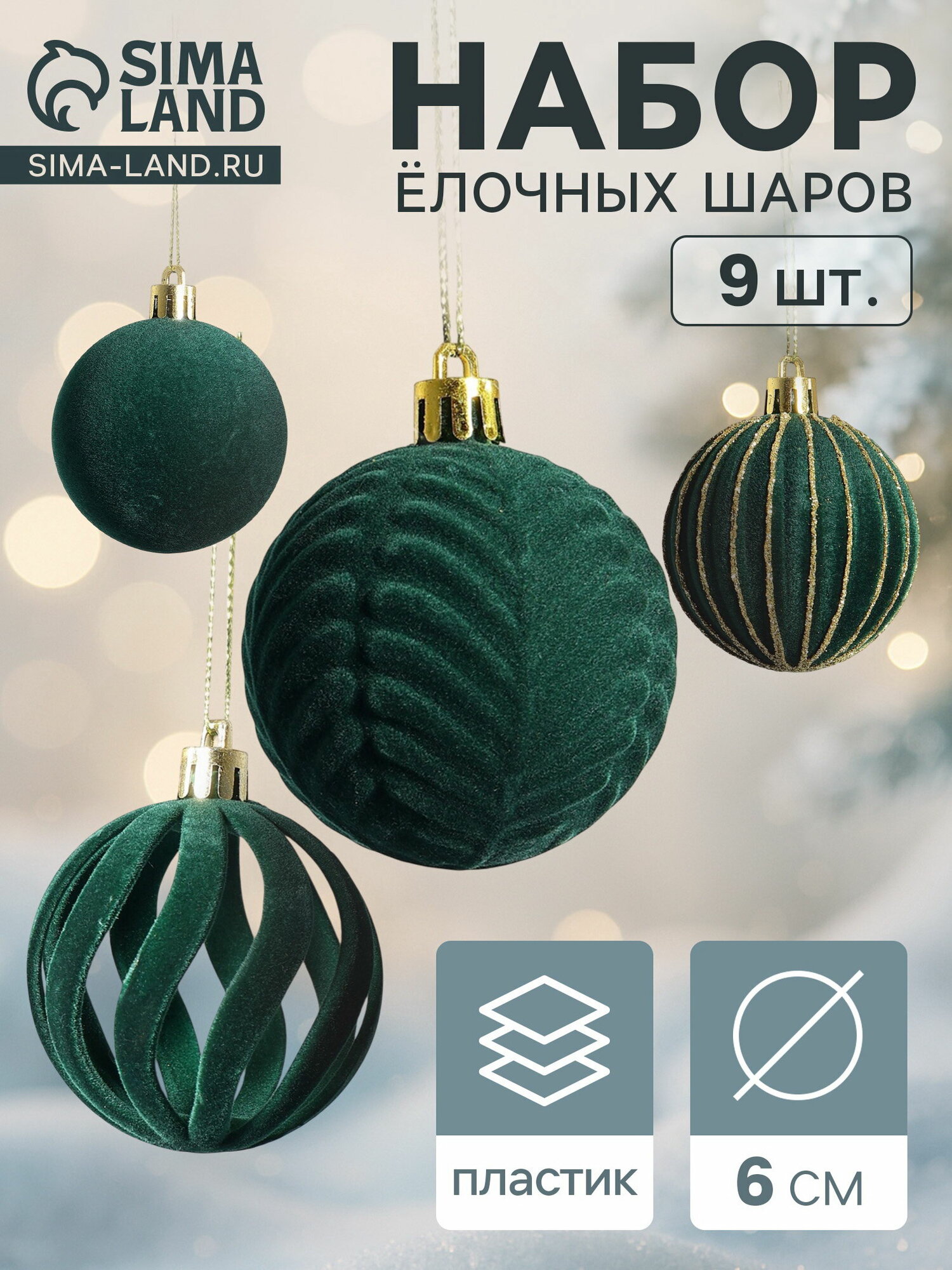 Ёлочные шары "Бархат. Карнавал", d=6 см, набор 9 шт, зелёные