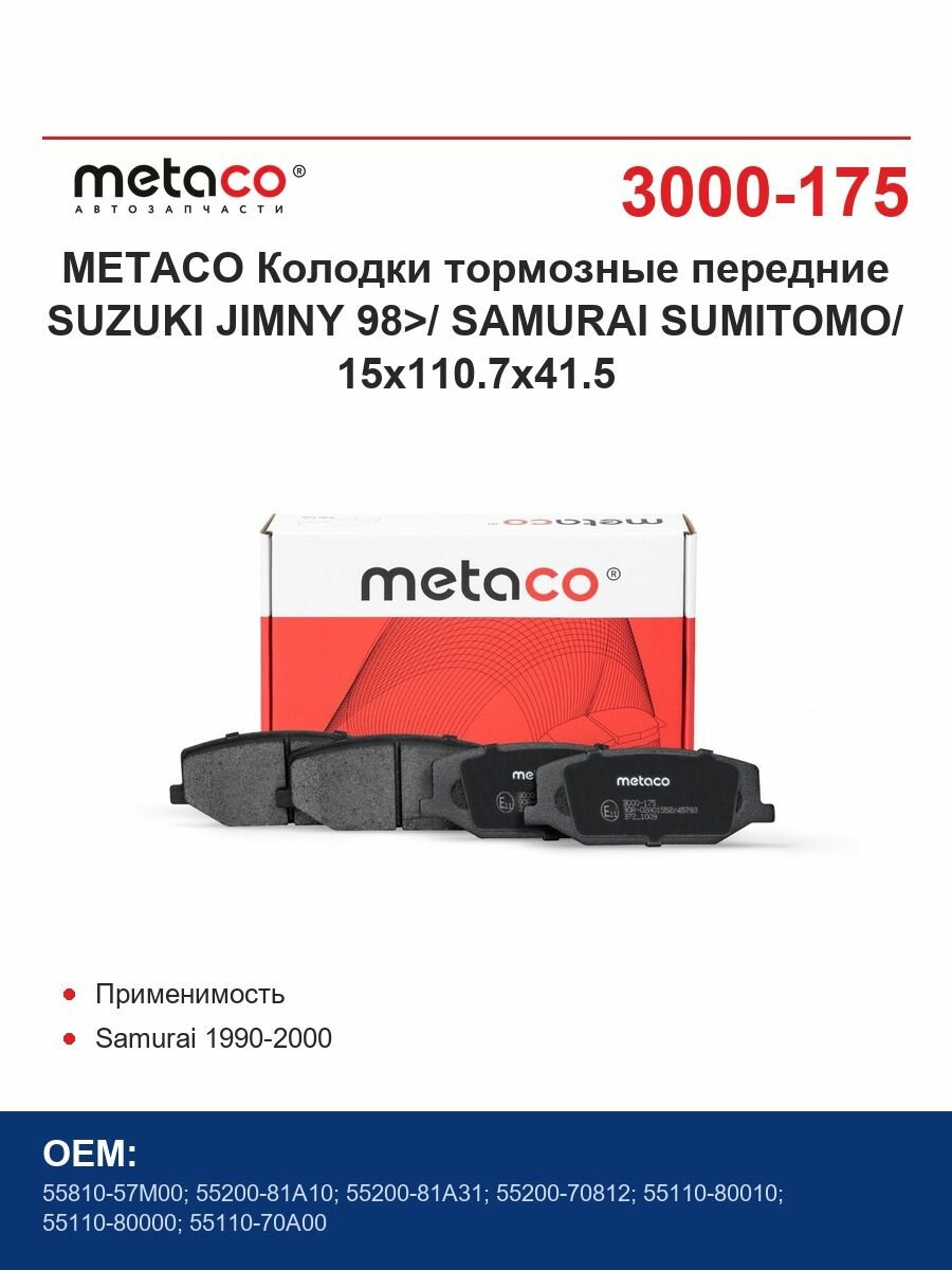 METACO Колодки тормозные передние SUZUKI JIMNY 98>/ SAMURAI SUMITOMO/ 15x110.7x41.5