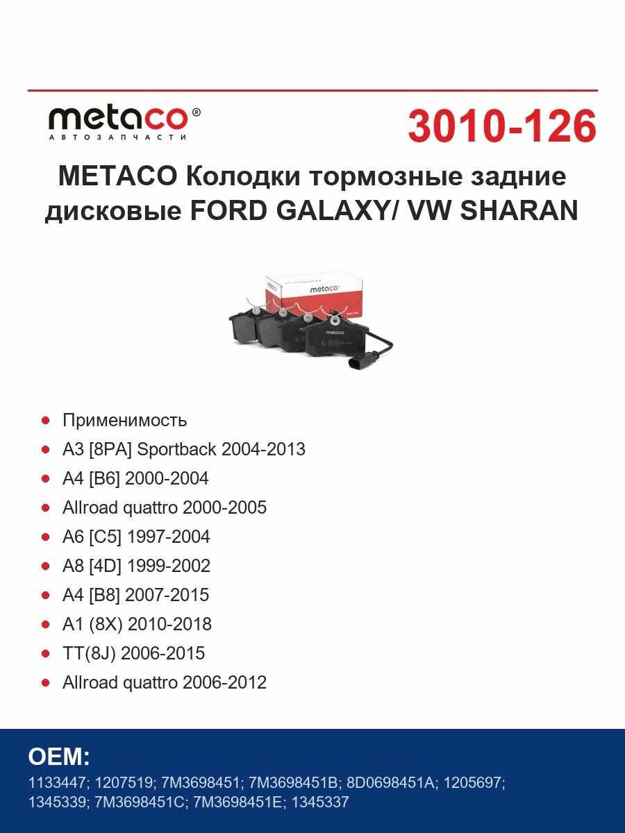 METACO Колодки тормозные задние дисковые FORD GALAXY/ VW SHARAN