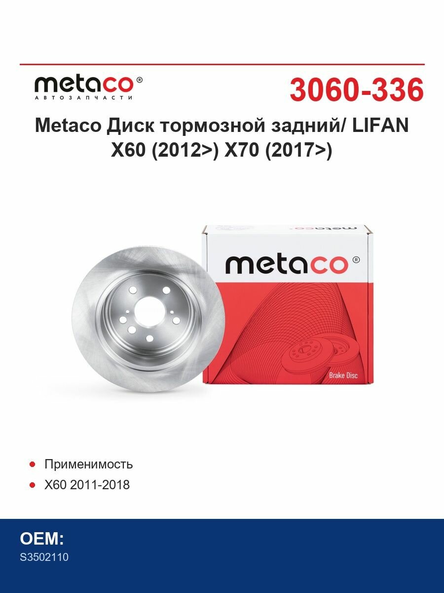 Metaco Диск тормозной задний/ LIFAN X60 (2012>) X70 (2017>)