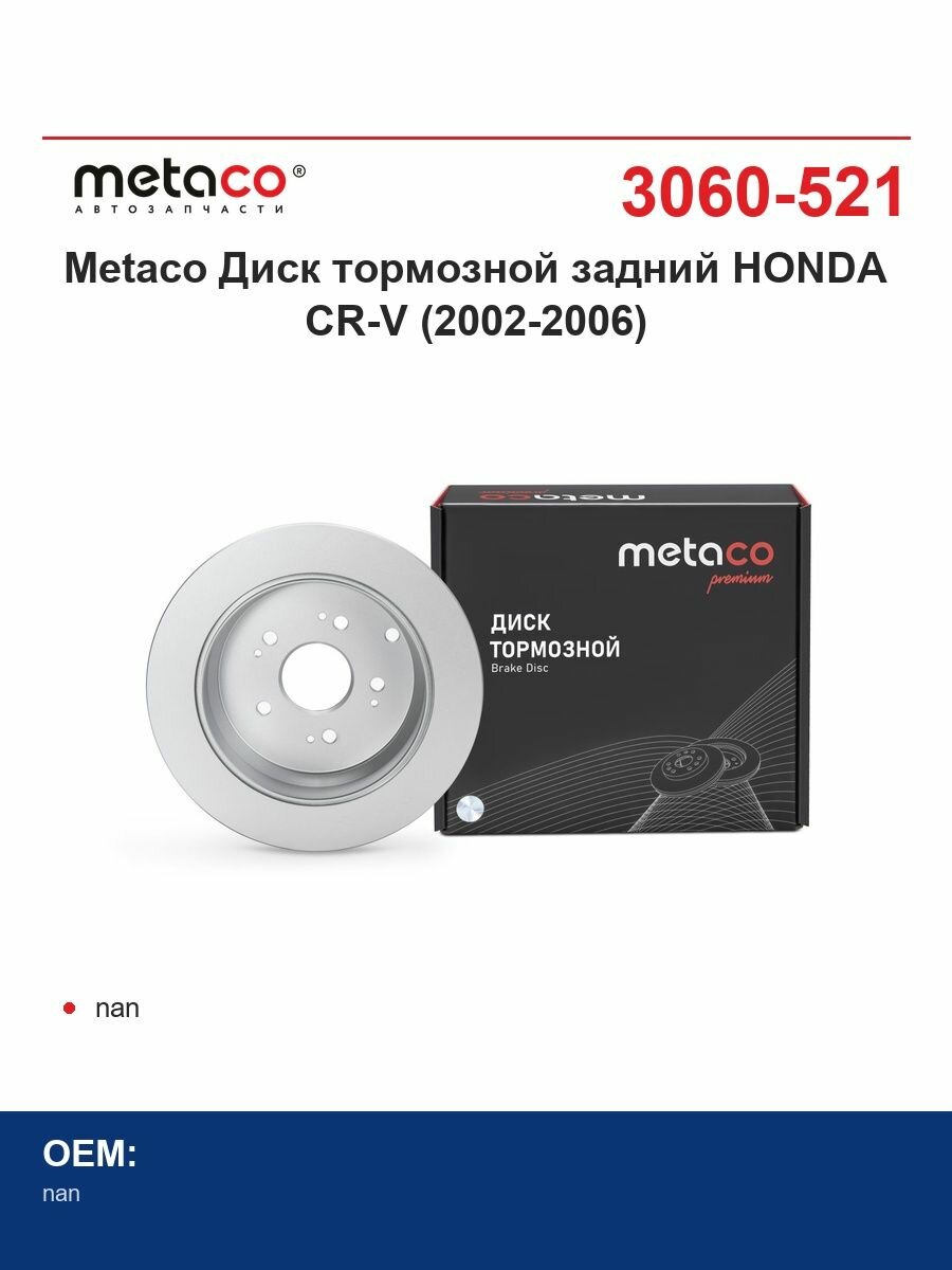 Metaco Диск тормозной задний HONDA CR-V (2002-2006)