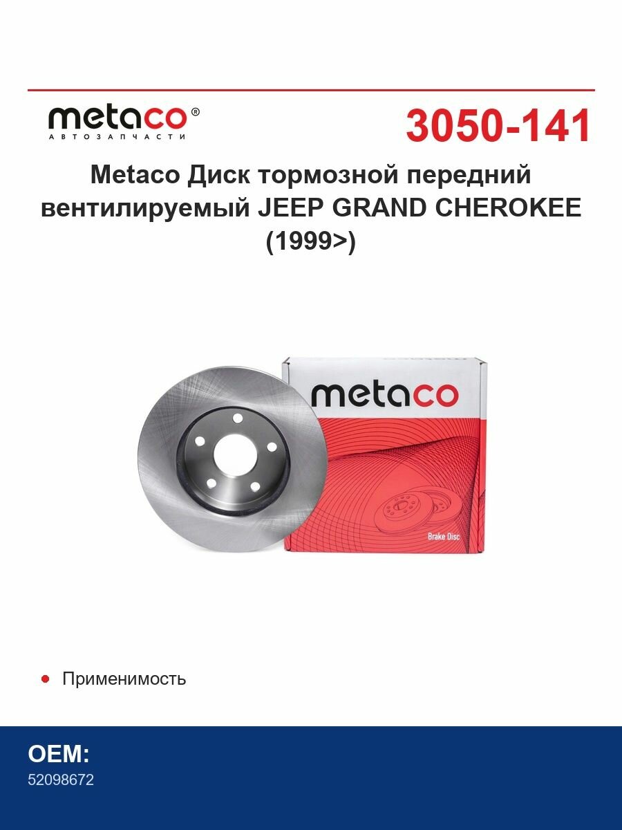 Metaco Диски тормозные передний вентилируемый JEEP GRAND CHEROKEE (1999>)