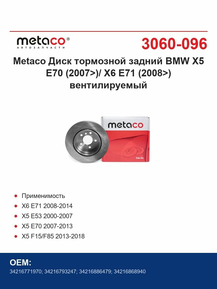 Metaco Диск тормозной задний BMW X5 E70 (2007>)/ X6 E71 (2008>) вентилируемый