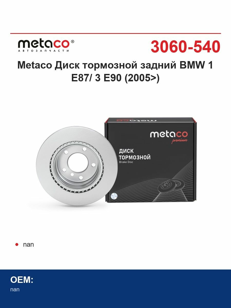 Metaco Диск тормозной задний BMW 1 E87/ 3 E90 (2005>)