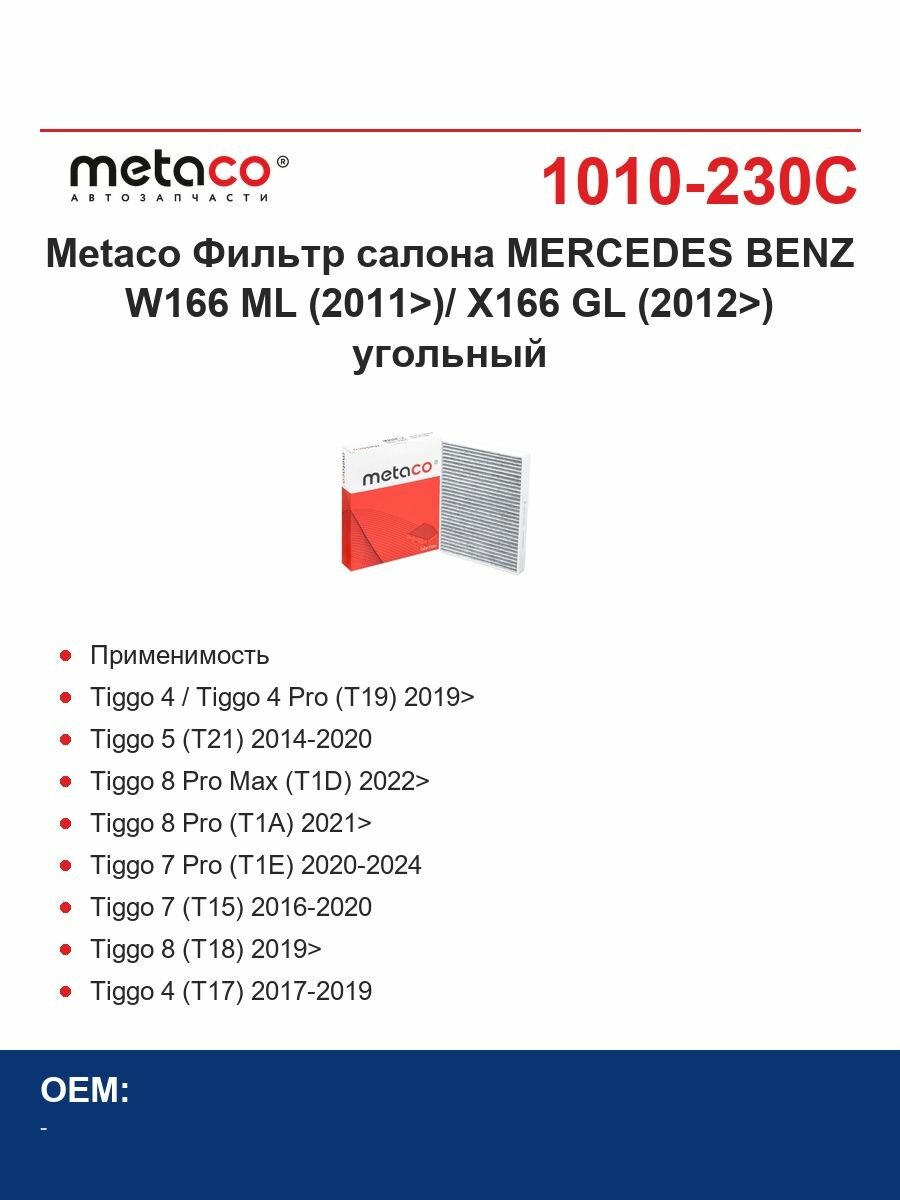 Metaco Фильтр салона MERCEDES BENZ W166 ML (2011>)/ X166 GL (2012>) угольный