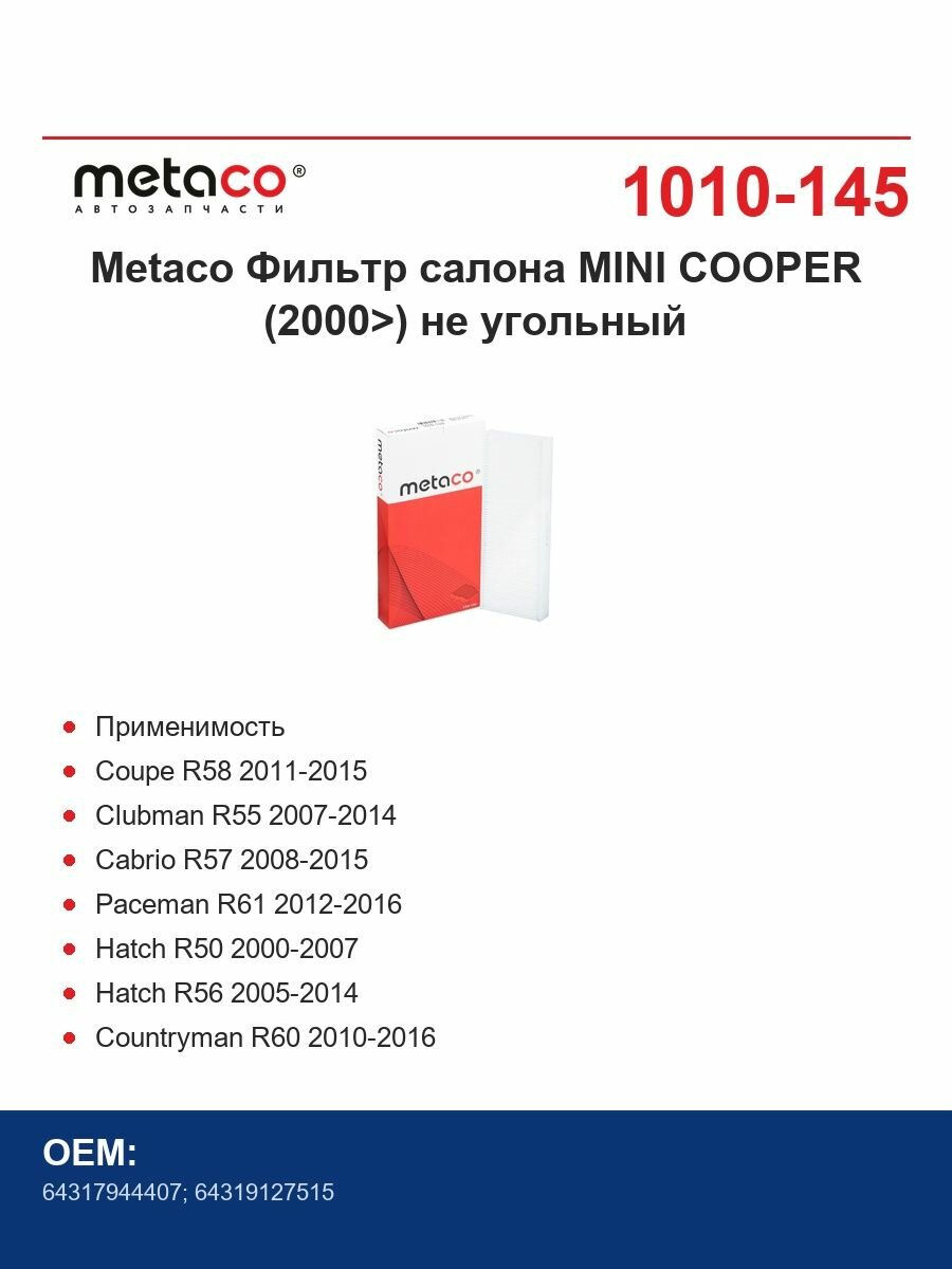Metaco Фильтр салона MINI COOPER (2000>) не угольный