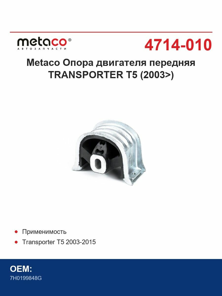 Metaco Опора двигателя передняя TRANSPORTER T5 (2003>)