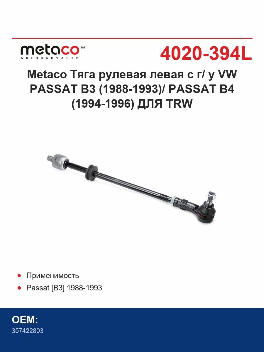Metaco Тяга рулевая левая с г/ у VW PASSAT B3 (1988-1993)/ PASSAT B4 (1994-1996) для TRW