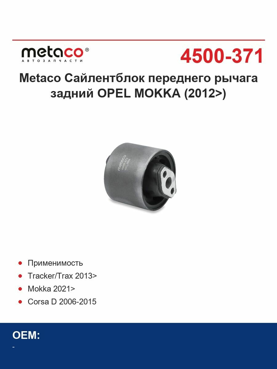 Metaco Сайлентблок переднего рычага задний OPEL MOKKA (2012>)