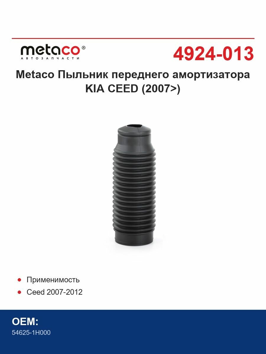 Metaco Пыльник переднего амортизатора KIA CEED (2007>)