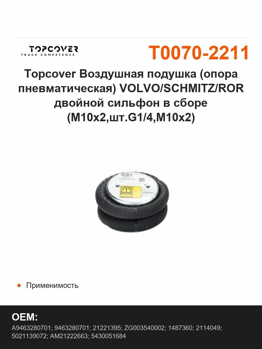 Topcover Воздушная подушка (опора пневматическая) VOLVO/SCHMITZ/ROR двойной сильфон в сборе (M10x2, шт. G1/4, М10x2)