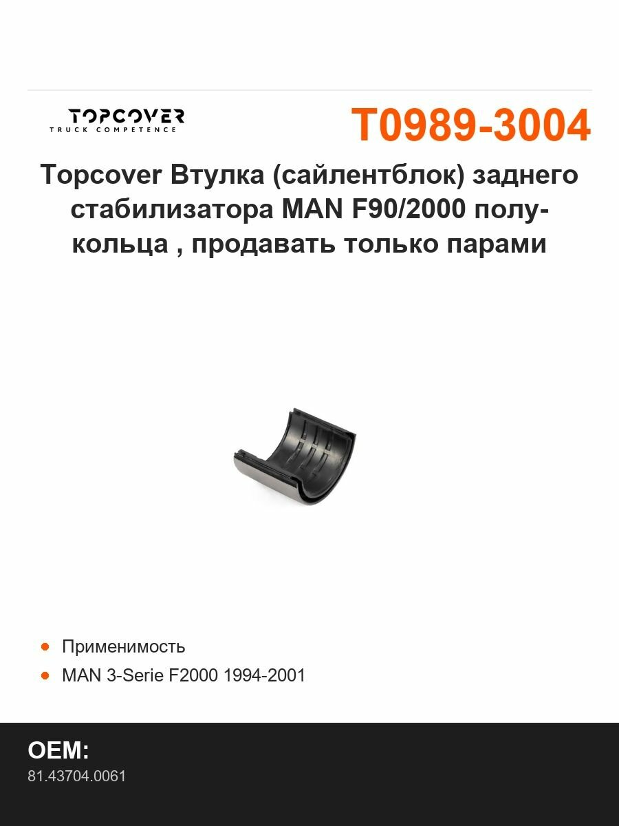 Topcover Втулка (сайлентблок) заднего стабилизатора MAN F90/2000 полу-кольца , продавать только парами