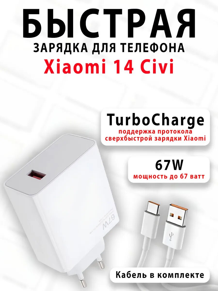 Зарядное устройство для телефона Xiaomi 14 Civi