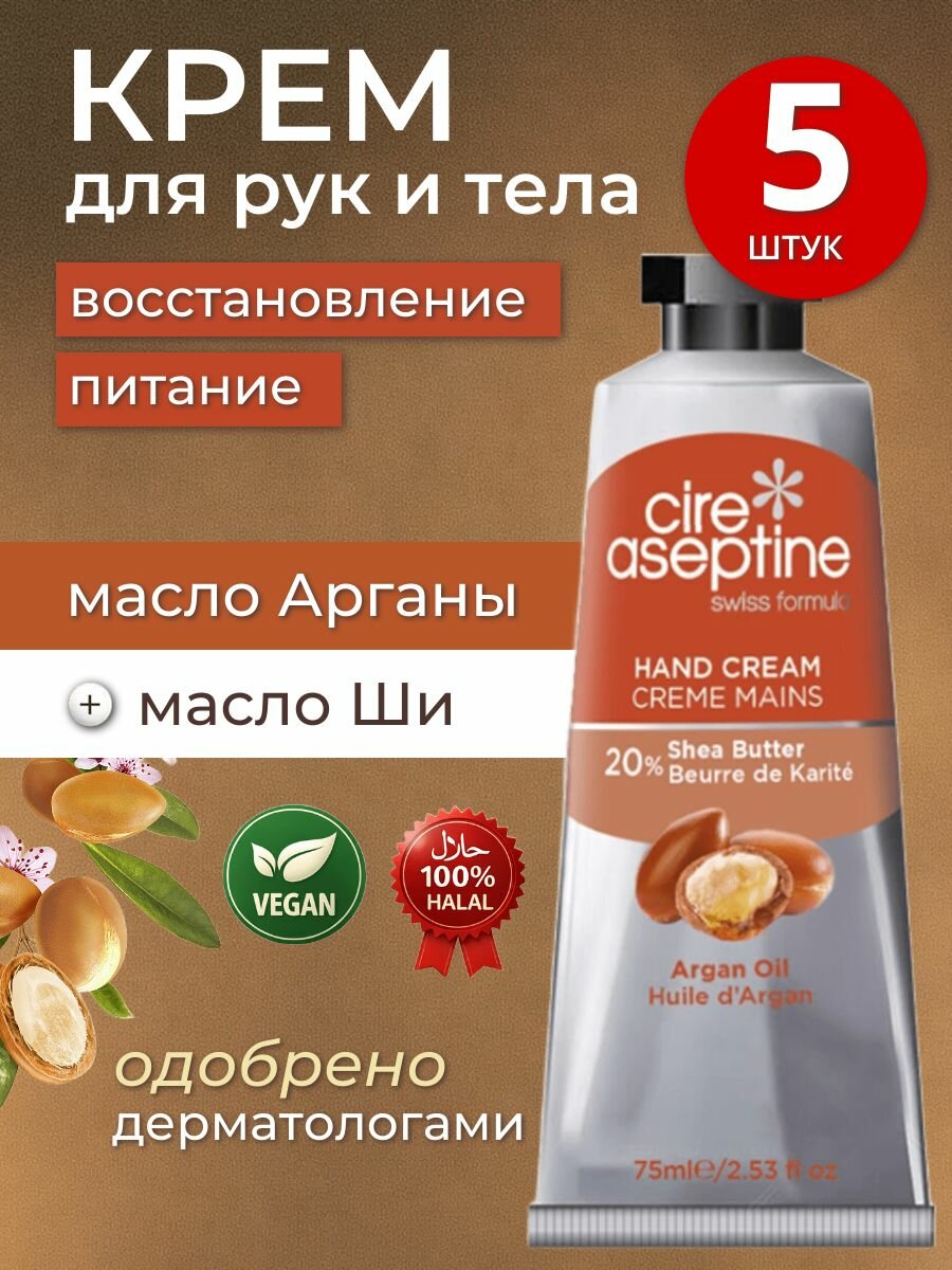 Восстанавливающий турецкий крем для рук и тела с маслом Арганы и маслом Ши регенерирующий с витамином Е Cire Aseptine Care Cream, подарочный набор 5 шт