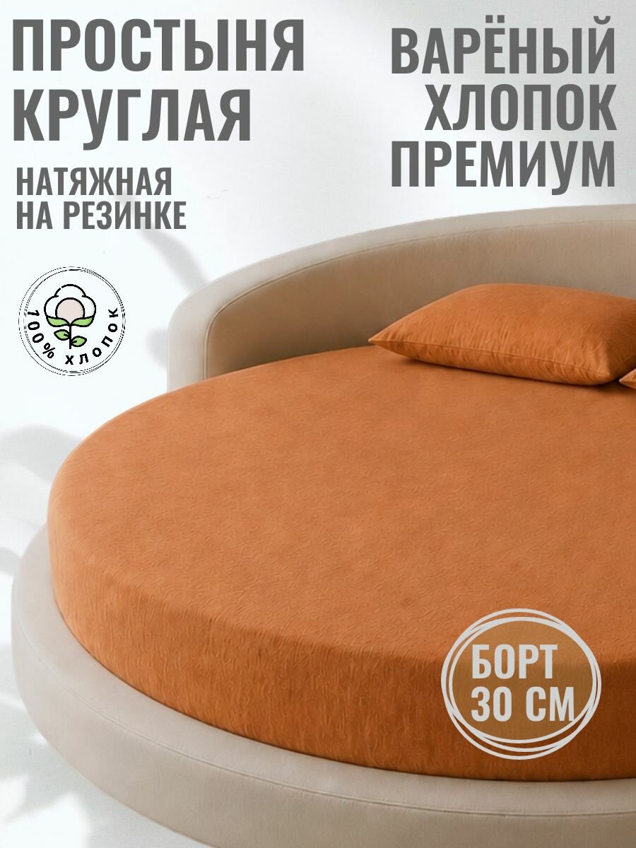 Круглая простынь на резинке 210х30, вареный хлопок, терракотовый