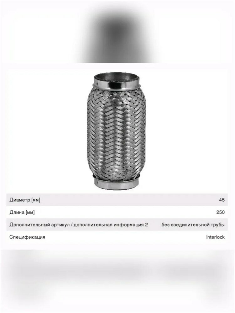 Гофра глушителя 45х250 в 3-ой оплетке BOSAL