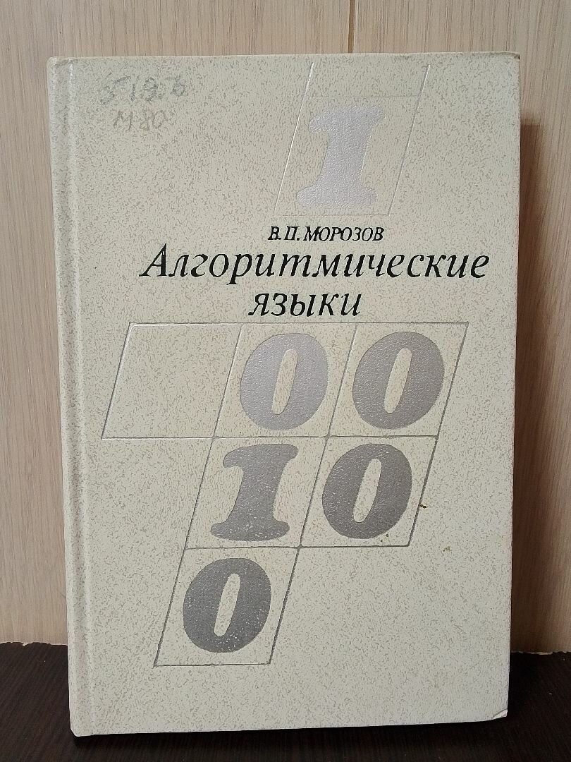 Морозов В. П, Алгоритмические языки. 2-е изд.