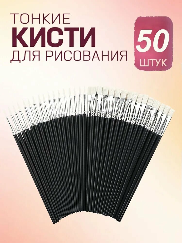 Набор кистей для рисования Круглая, Плоская № 0, 2/0, 50 шт.