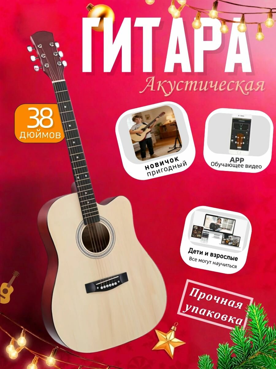Акустическая гитара 38" В комплекте, Чехол, Ремень,6 Струн, Медиаторы (набор начинающего гитариста )