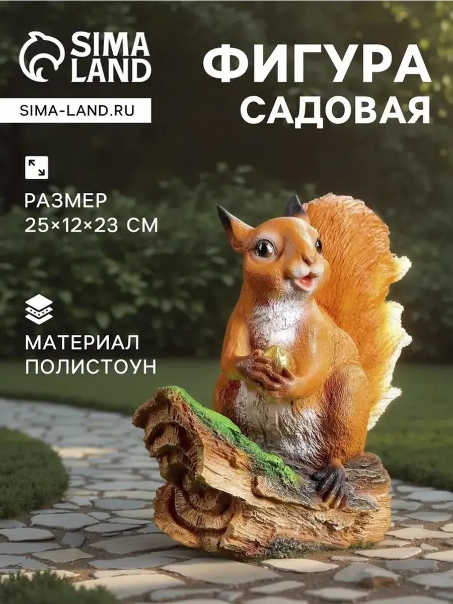 Очаровательная садовая фигурка Белочка с орешком