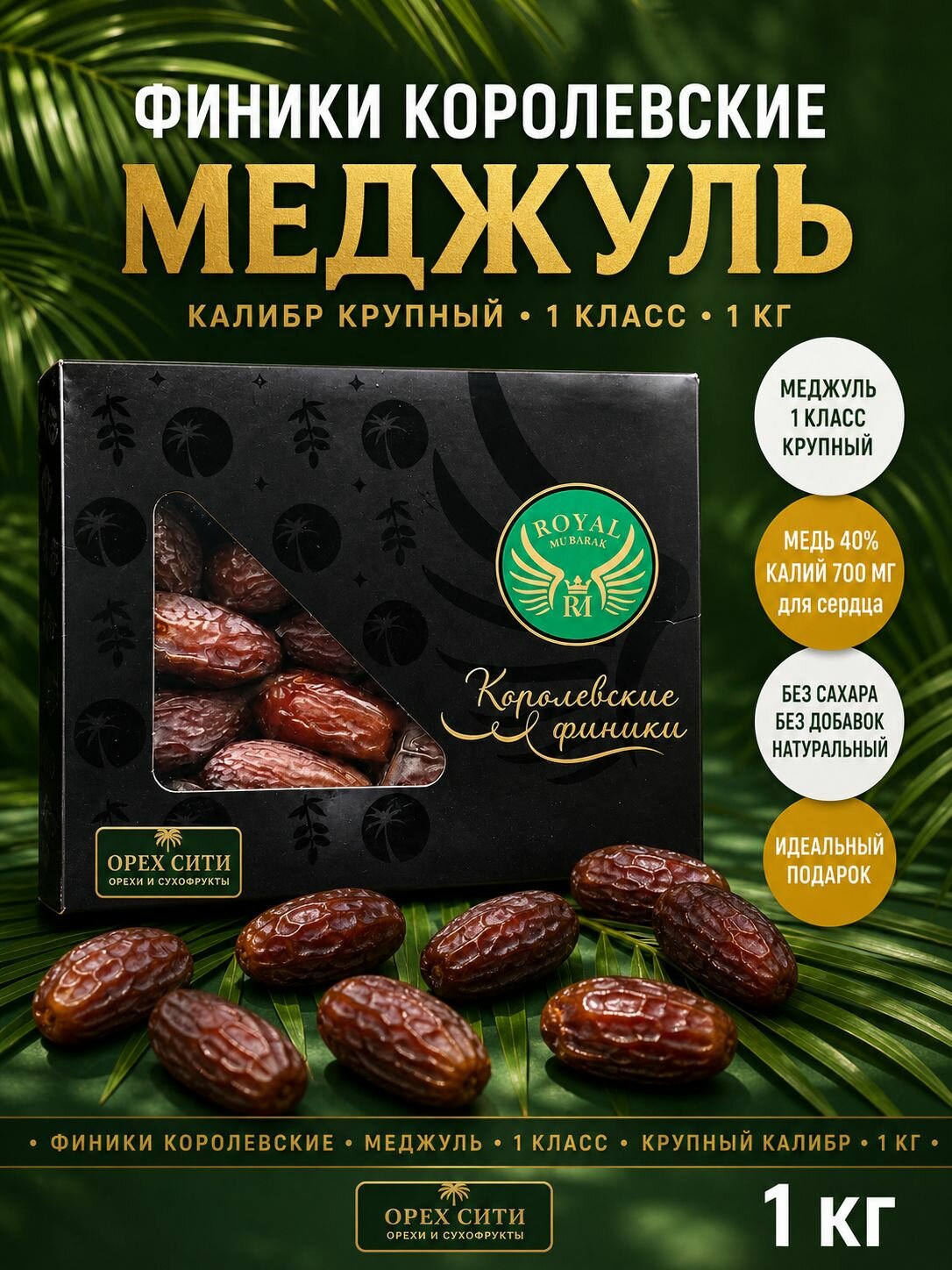 Финики королевские, ROYAL MUBARAK 1000 грамм