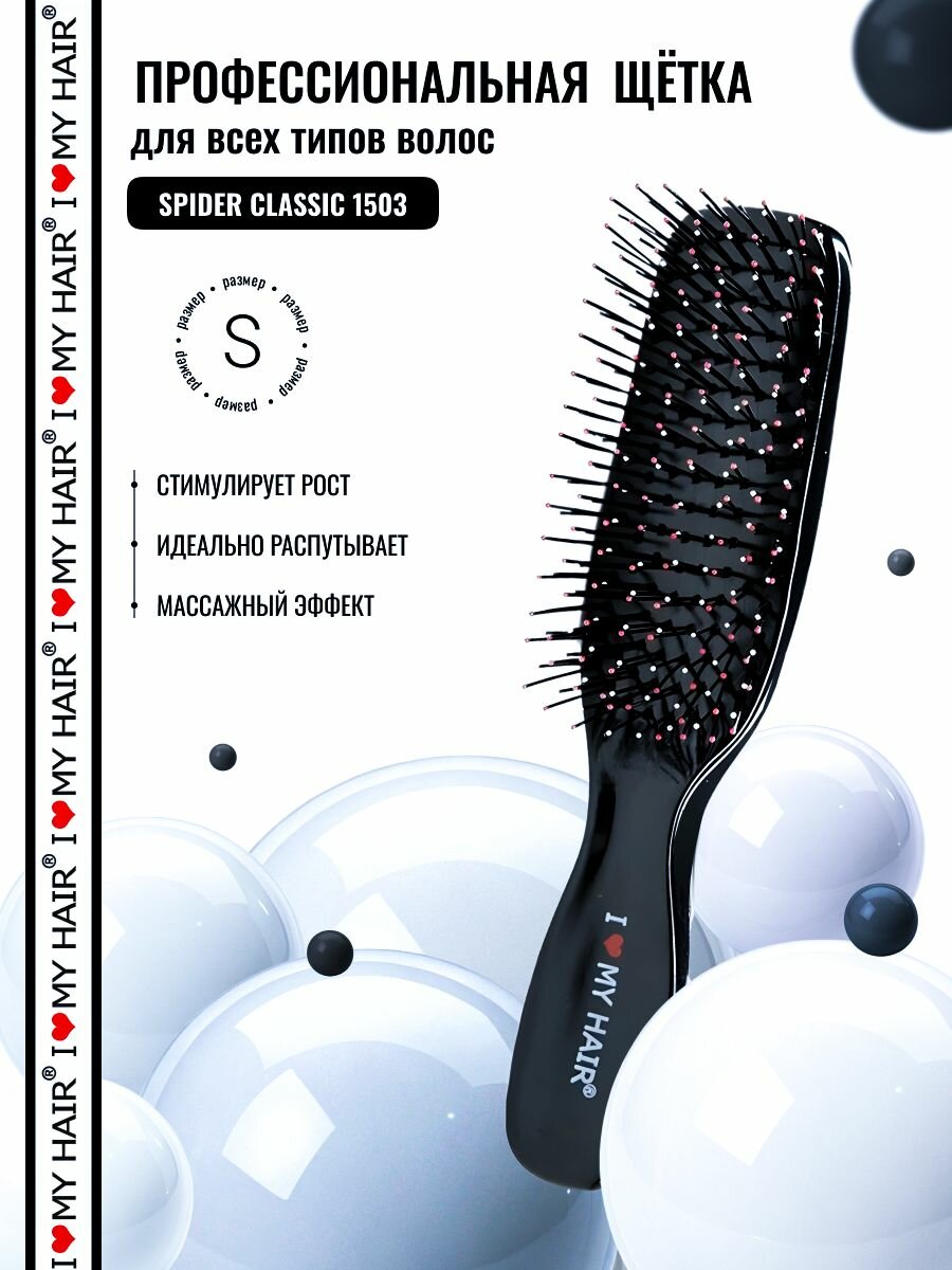 Расческа для волос массажная "Spider Classic", размер S, 17 см, I LOVE MY HAIR, чёрная глянцевая