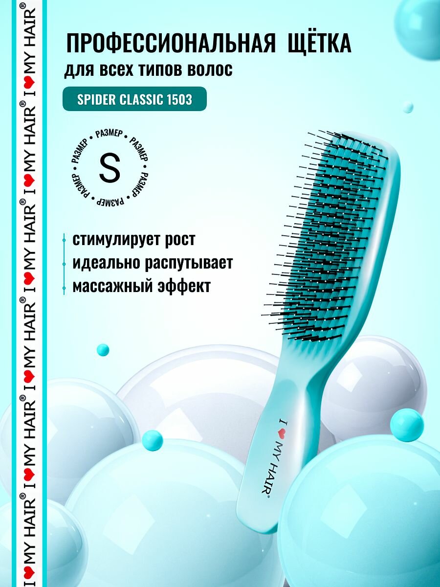 Расческа для волос массажная "Spider Classic", размер S, 17 см, I LOVE MY HAIR, тиффани глянцевая