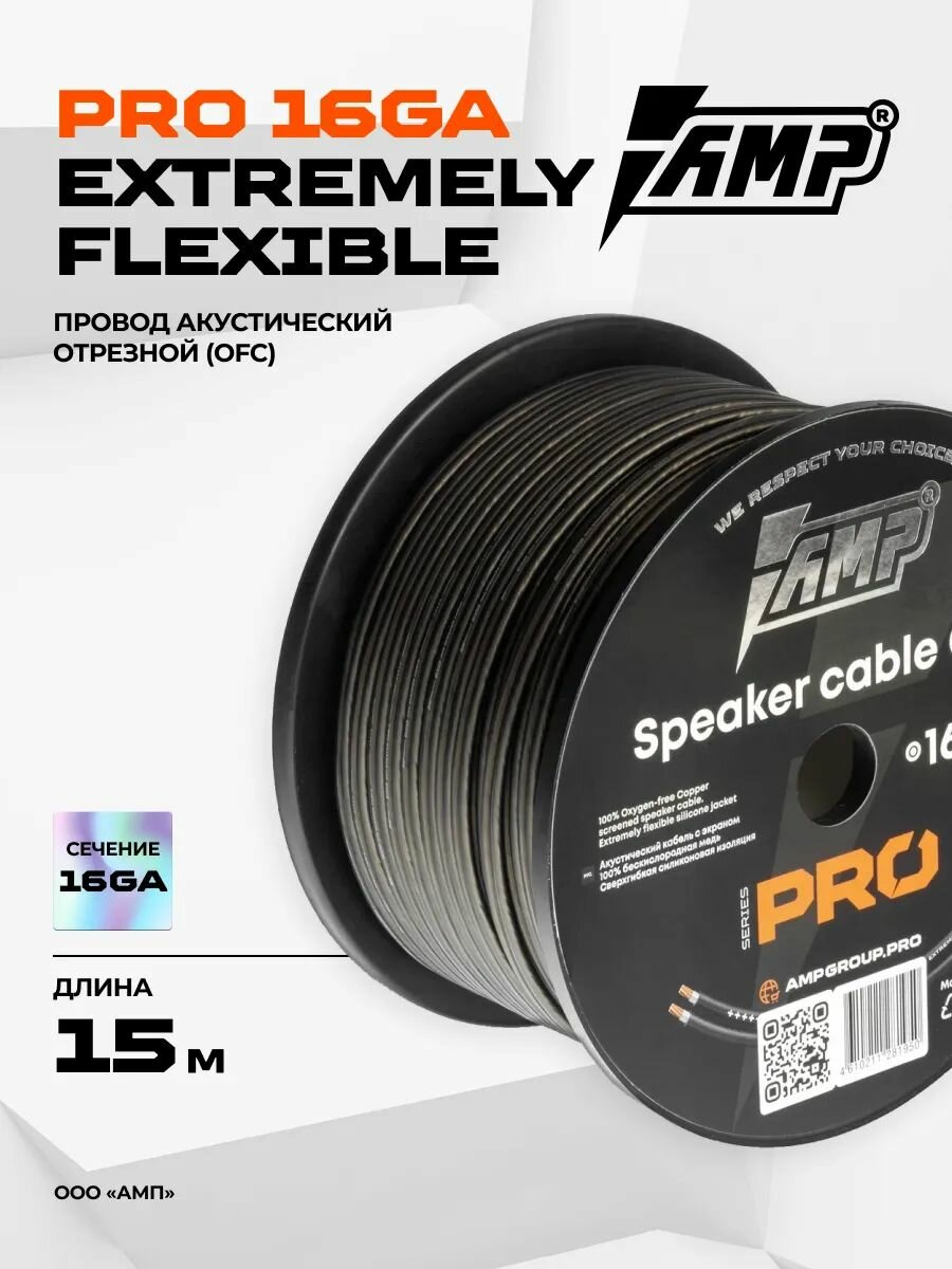 Провод акустический AMP PRO 16Ga OFC Extremely flexible медь 100% 15 метров