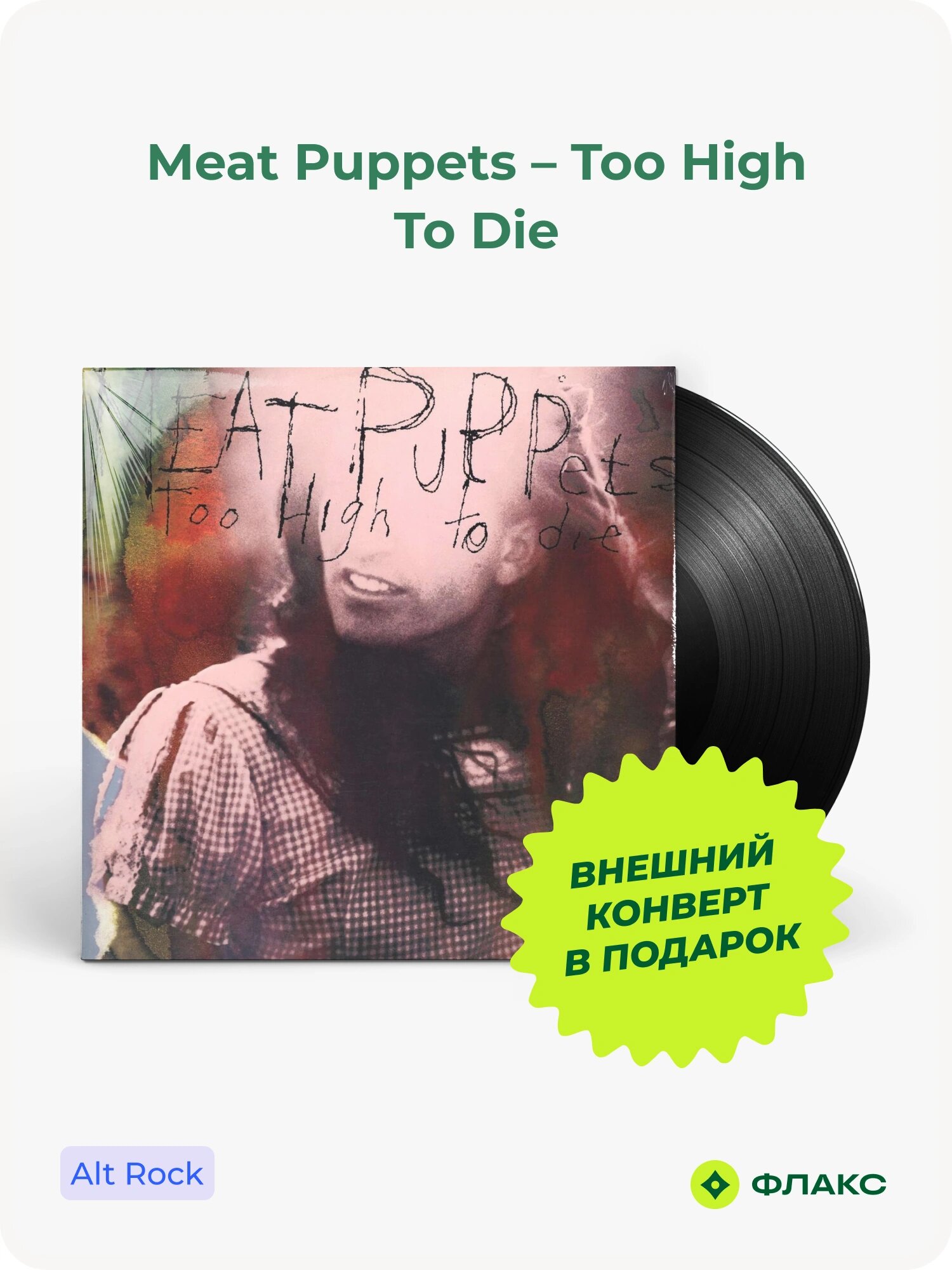 Виниловая пластинка Meat Puppets - Too High To Die (LP)