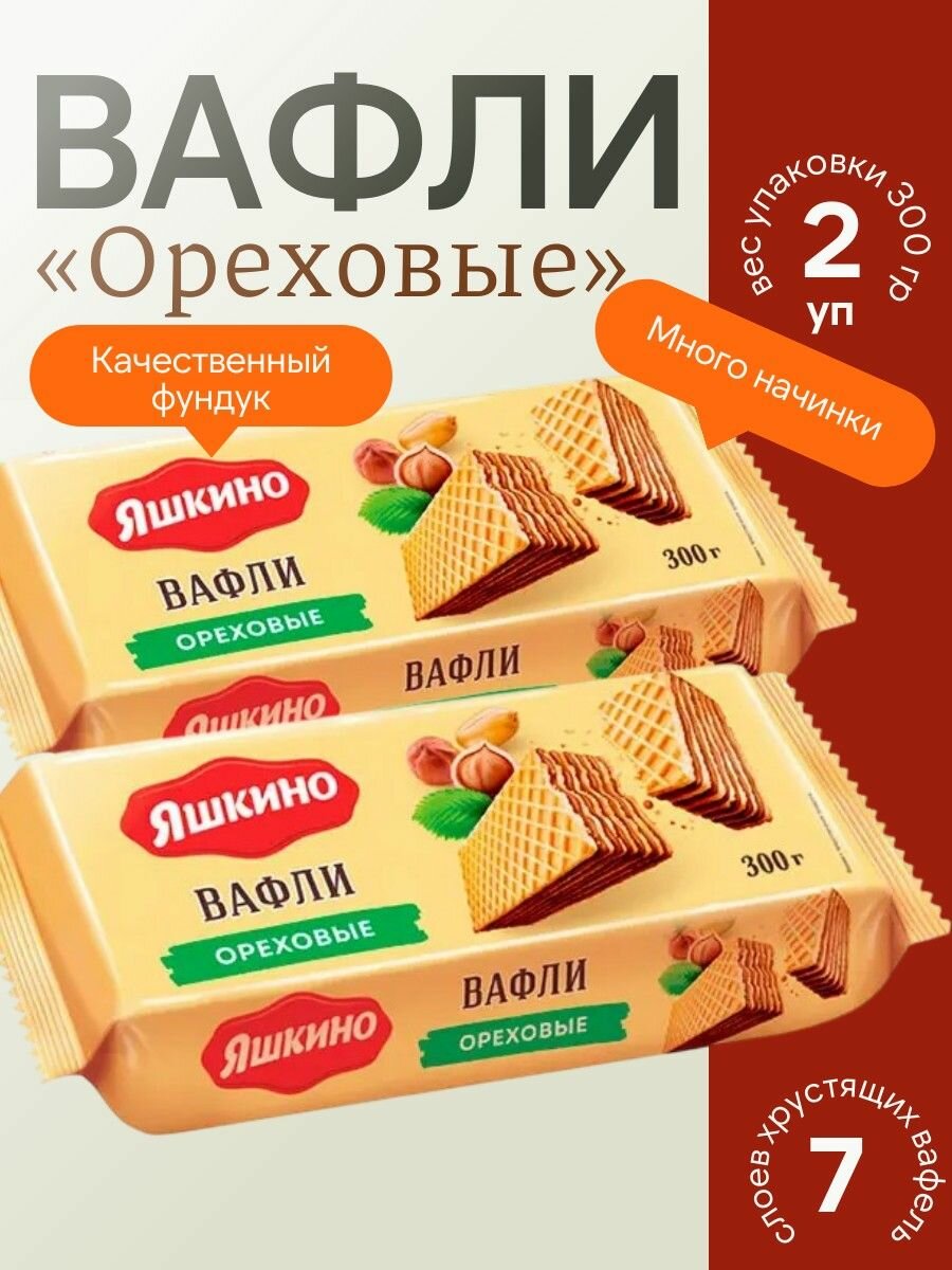 Вафли Ореховые, 2 уп х 300 г Яшкино