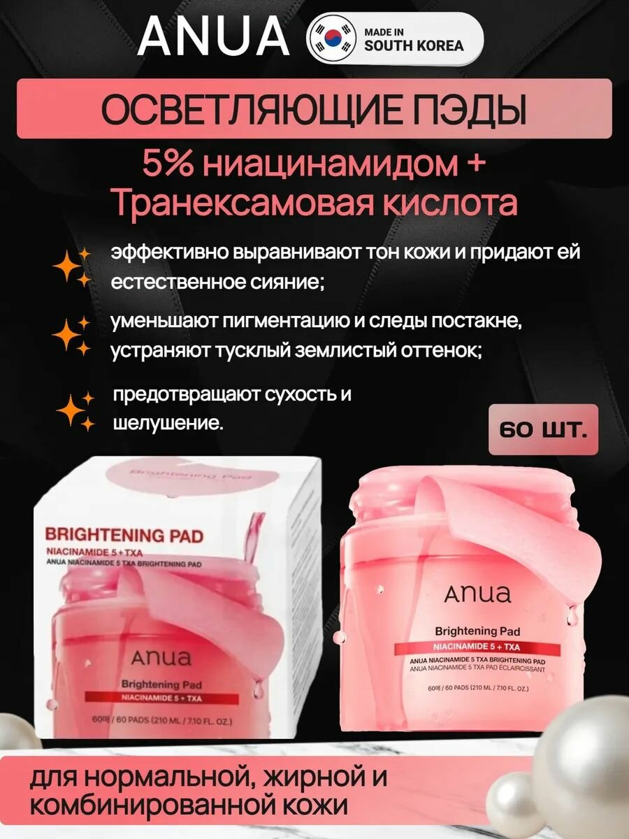 Anua Осветляющие пэды с 5% ниацинамидом и транексамовой кислотой, 60 шт