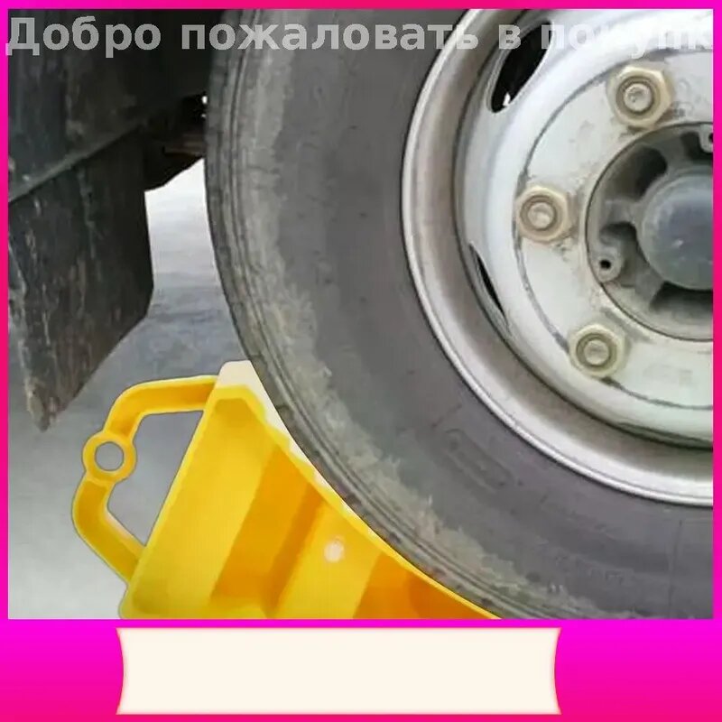 Стопор колеса желтый с ручкой и текстурой для автомобиля, подставка под колесо для гаража — фото 1
