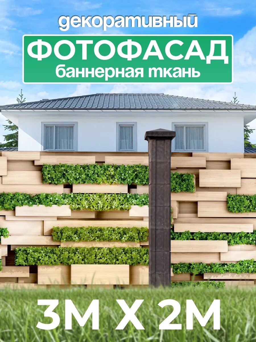 Баннер на забор фотофасад 300х200см, с люверсами и стяжками, баннерная ткань