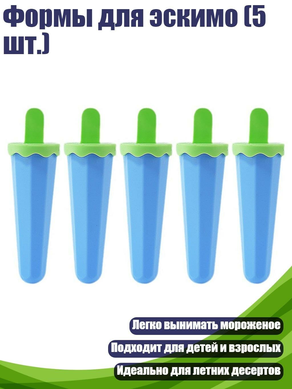 Формы для эскимо (5 шт.), Синий