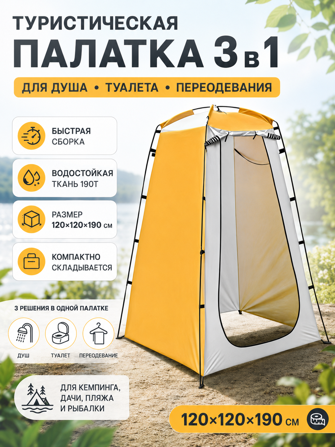 Палатка для душа, туалета и переодевания туристическая, быстросборная, желтая,120*120*190cm