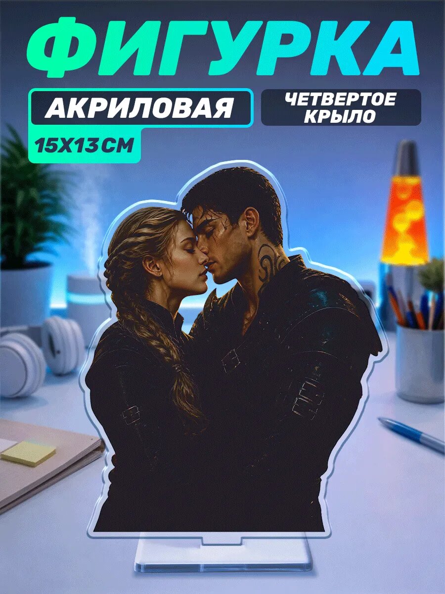 Акриловая фигурка Четвертое крыло
