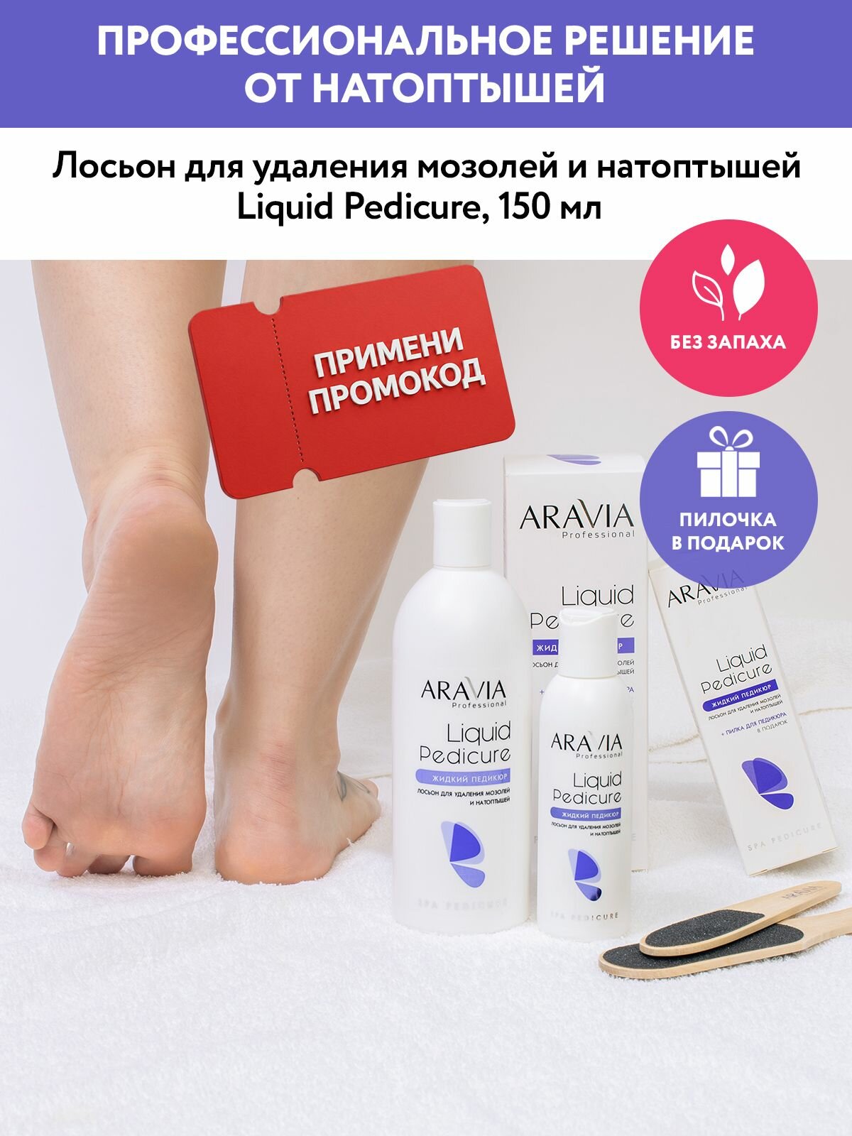Лосьон для удаления мозолей и натоптышей Жидкий педикюр Liquid Pedicure, 150 мл