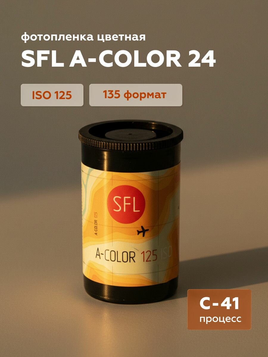 Фотопленка SFL A-Color 125 - 24exp