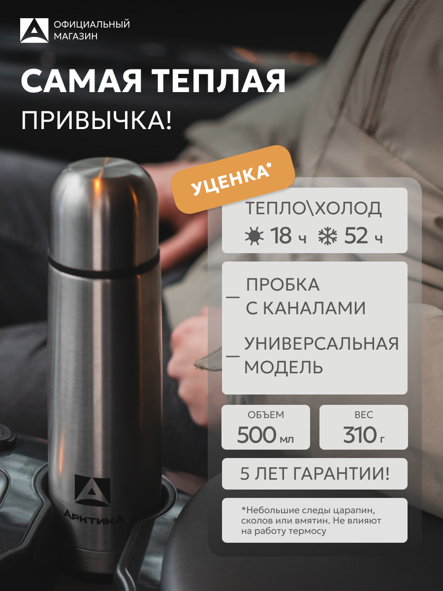 Термос 0.5 л для чая и кофе Арктика 101 с чашкой/нержавеющая сталь, уцененный товар