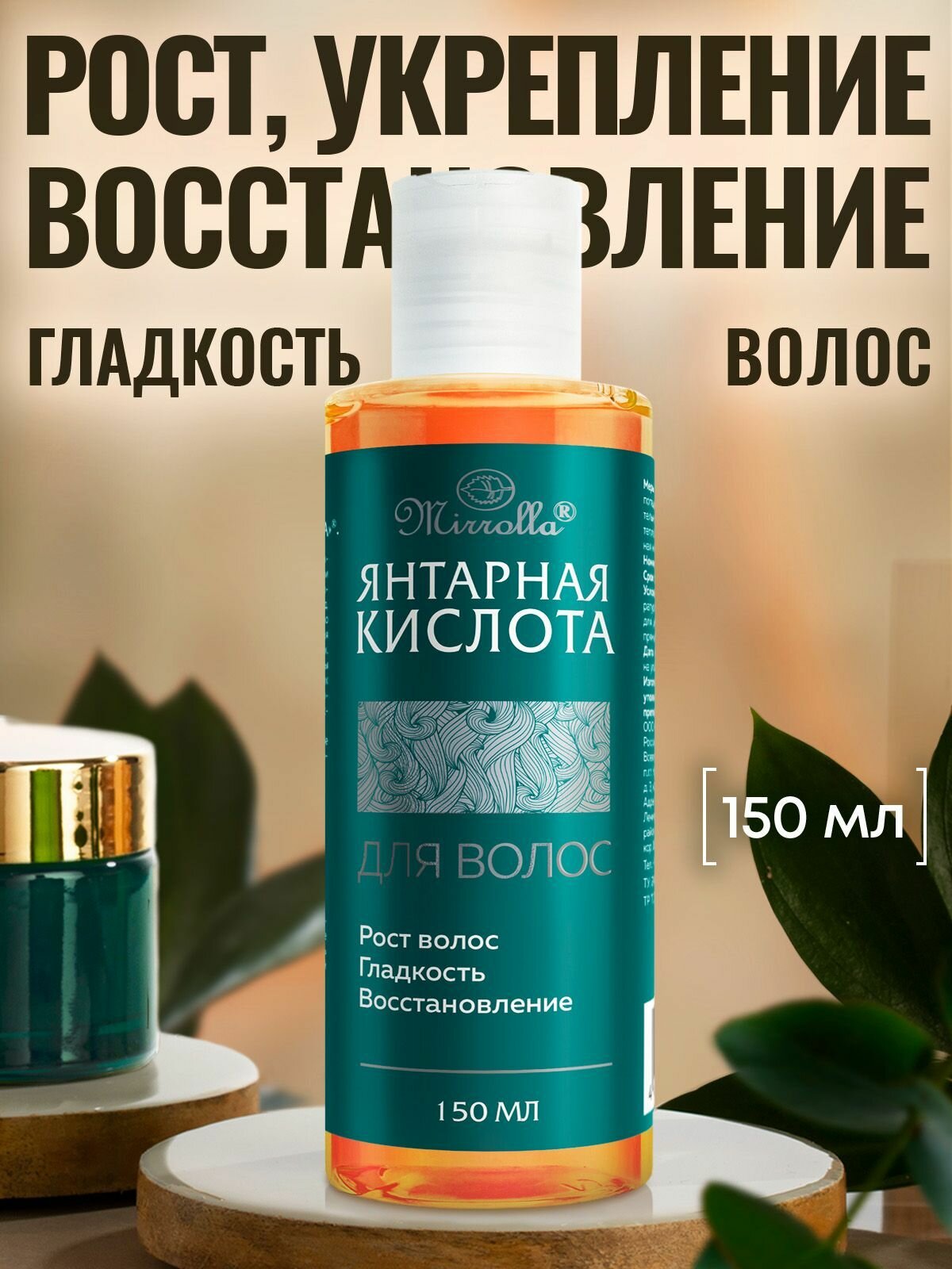 Бальзам для роста и укрепления волос / Янтарная кислота с магнием, 150 мл