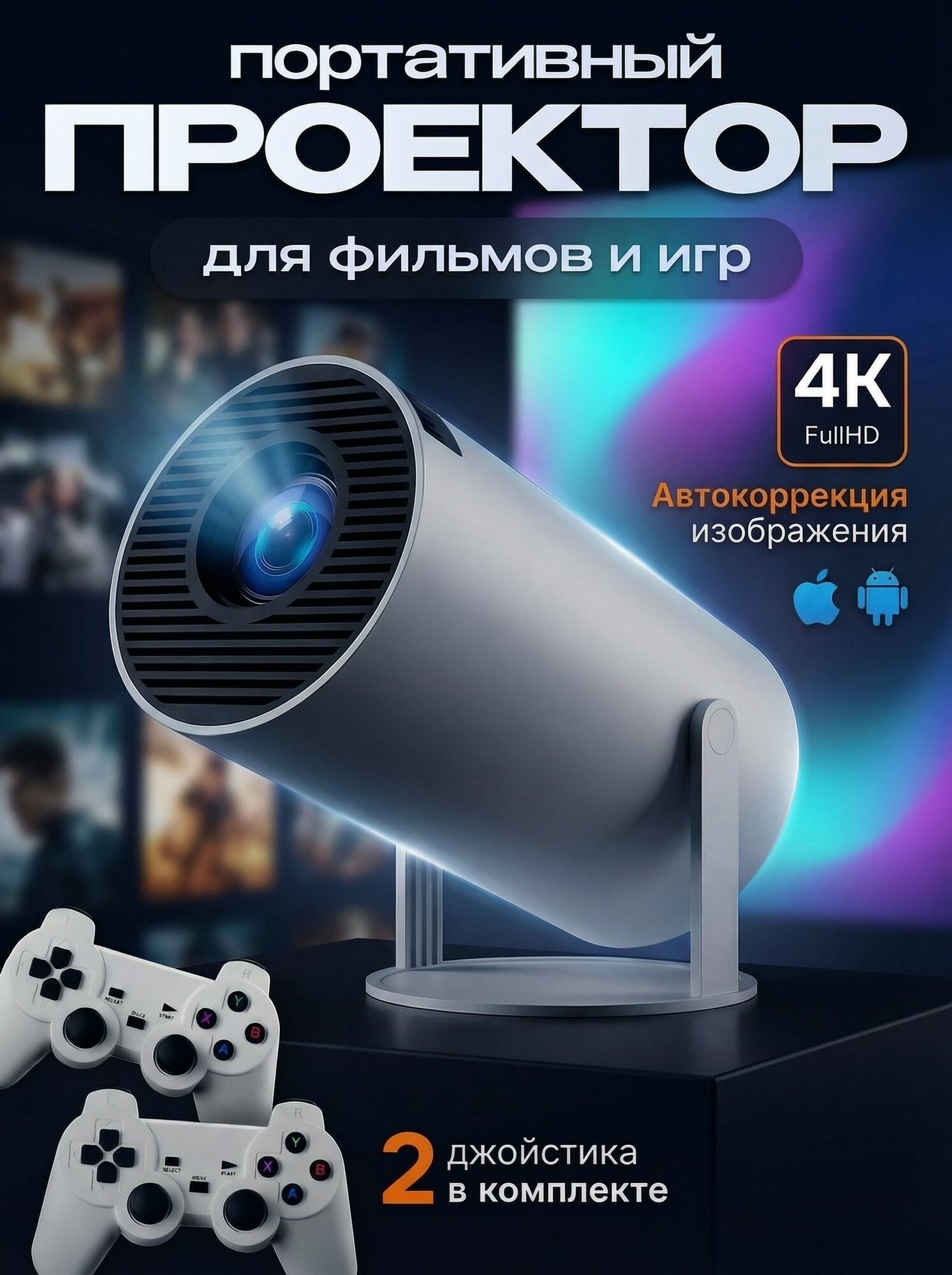 Проектор для фильмов Wi-fi Bluetooth, SMART TV, FULL HD 4К поддержка, трансляция с телефона, Android, HDMI