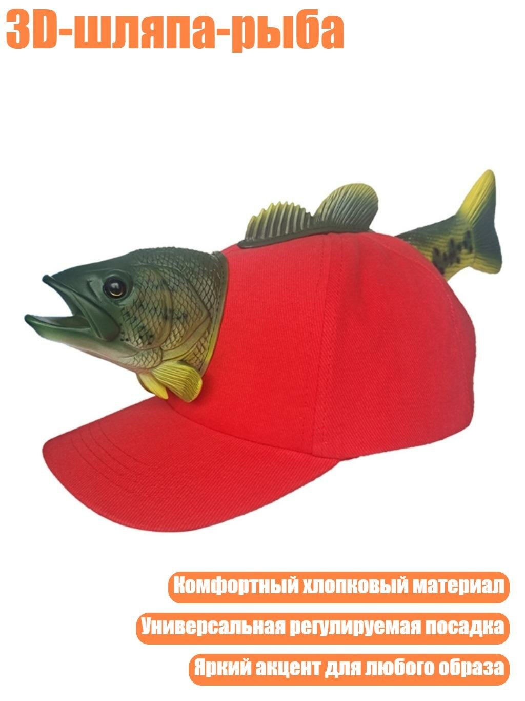 3D-шляпа-рыба, красный взрослый